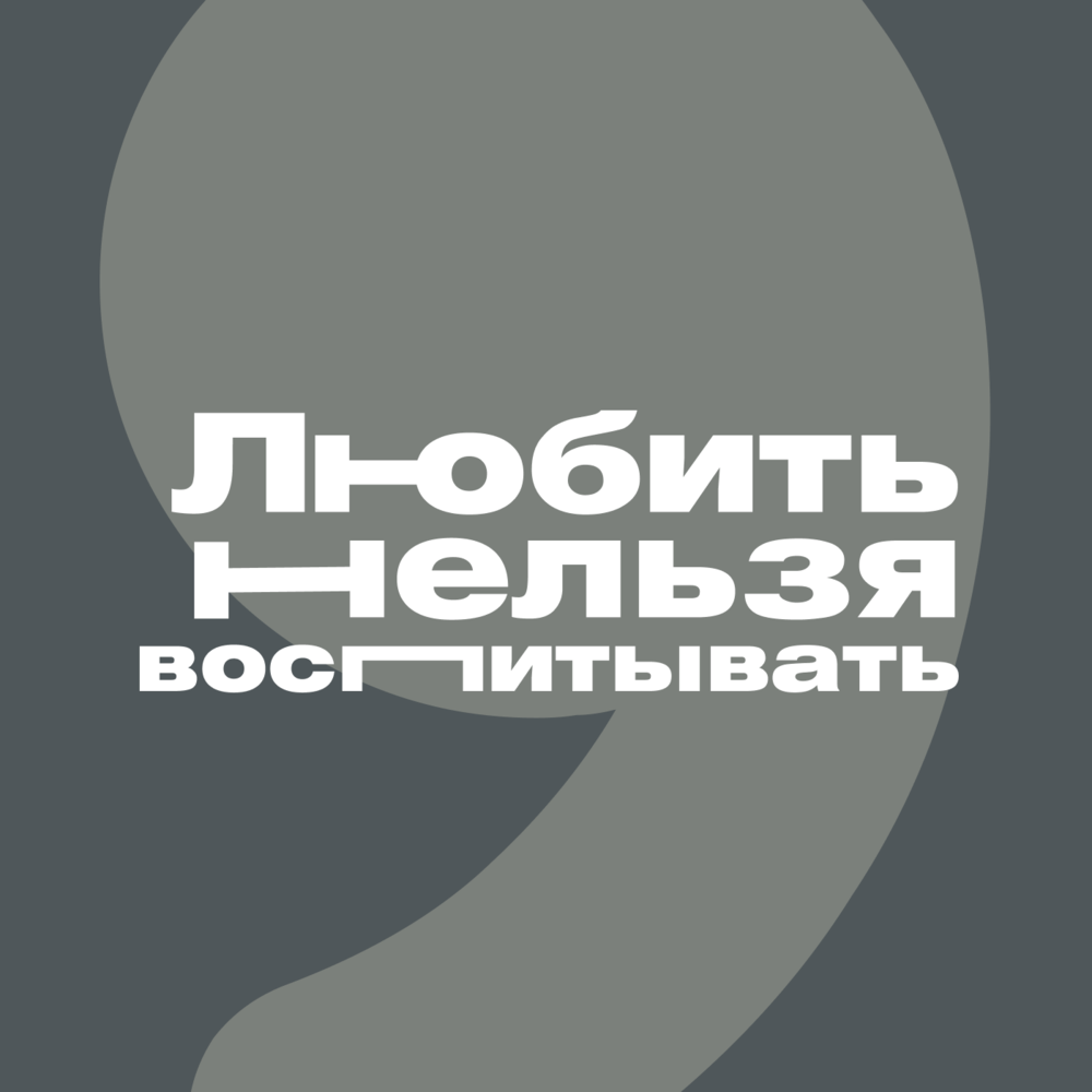 Подкаст Любить нельзя воспитывать. Слушать все выпуски онлайн бесплатно ...