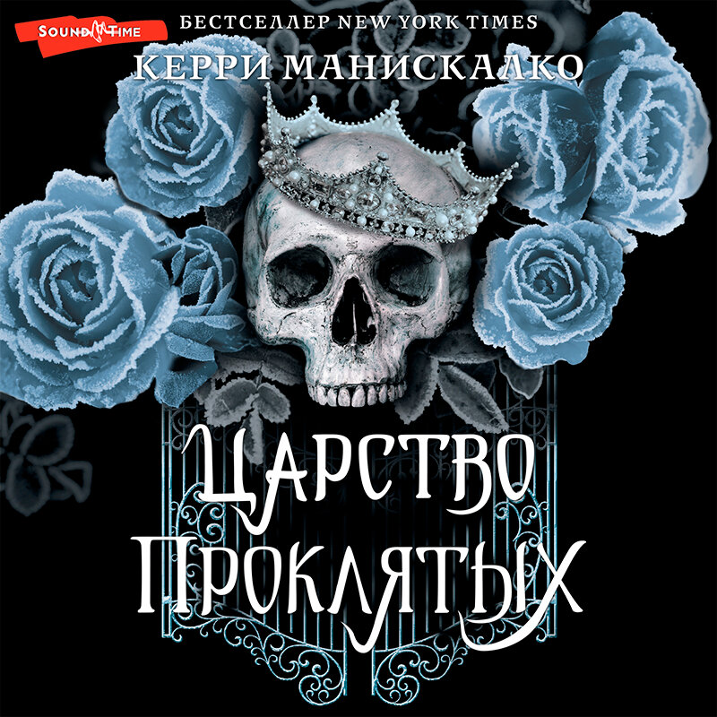 Керри Манискалко. «Царство Проклятых» — аудиокнига, читает: Татьяна ...