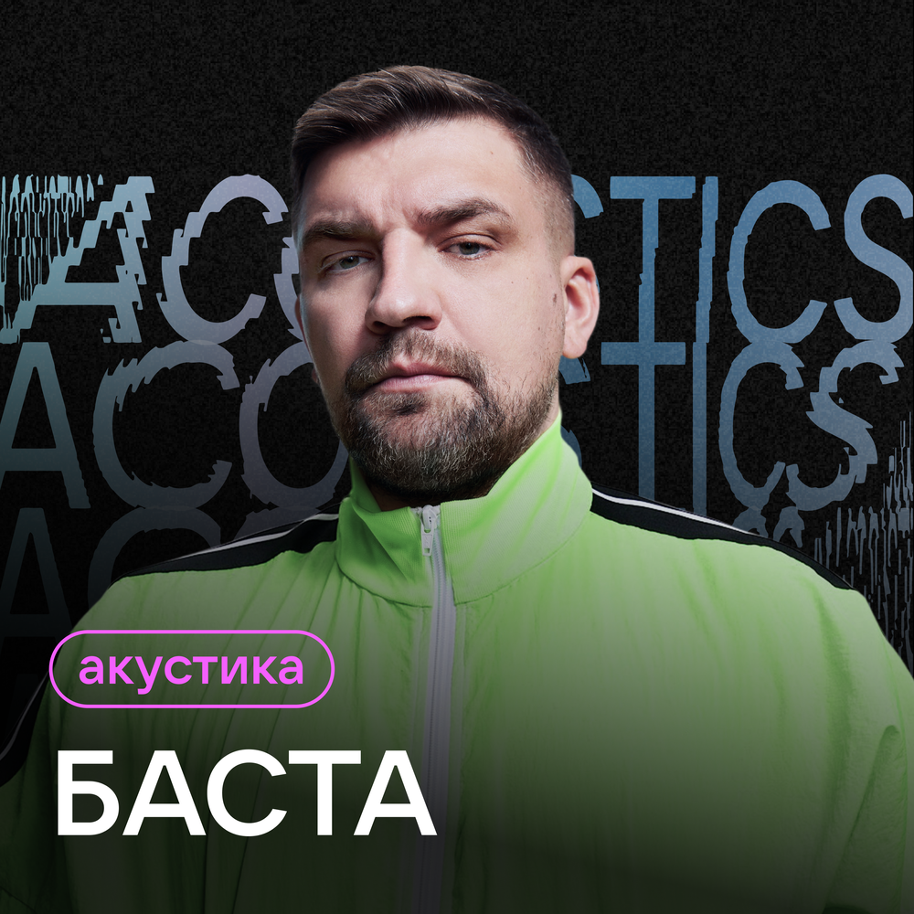 Баста альбом Акустика слушать онлайн бесплатно на Яндекс Музыке в