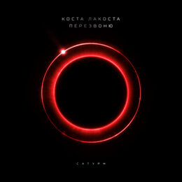 Коста Лакоста — слушать онлайн бесплатно на Яндекс Музыке в хорошем ...