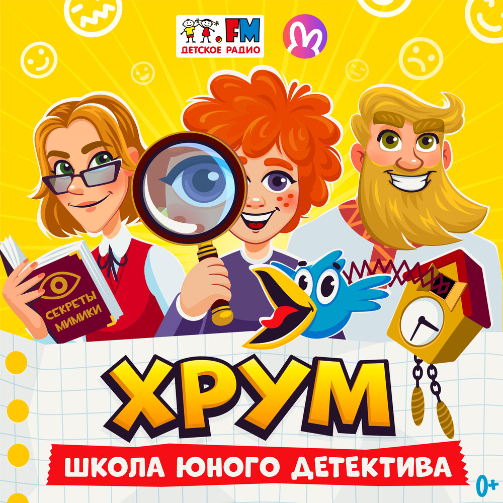 Подкаст ХРУМ. Школа юного детектива. Слушать все выпуски онлайн ...