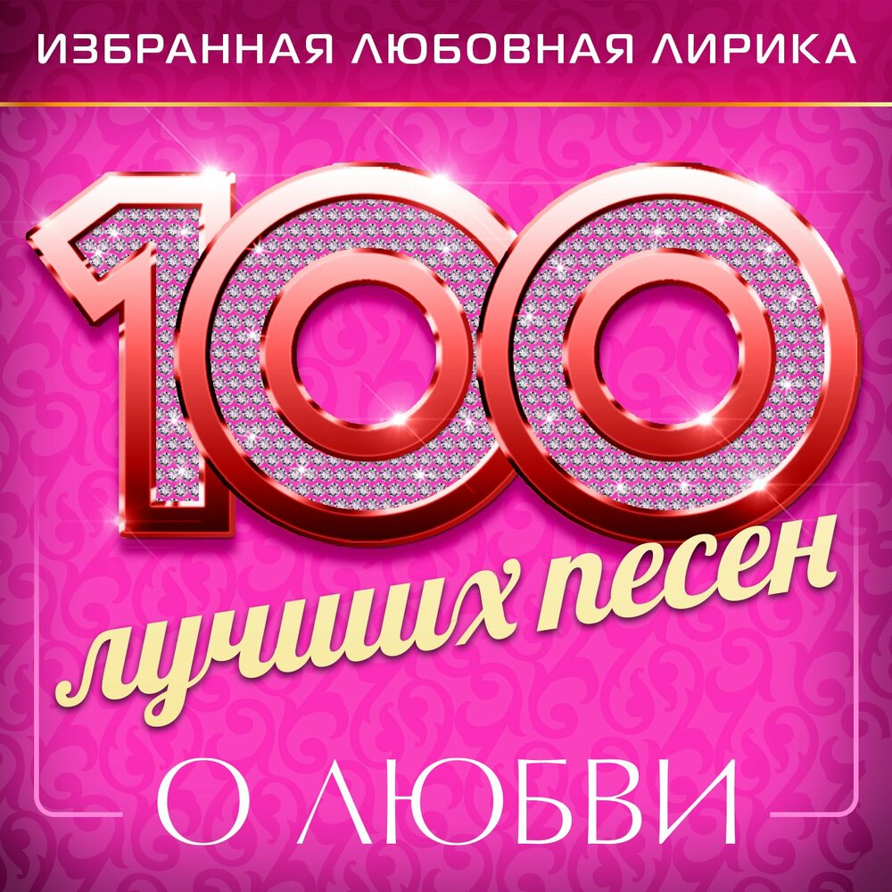 Альбом 100 лучших песен о любви (Избранная любовная лирика) слушать ...