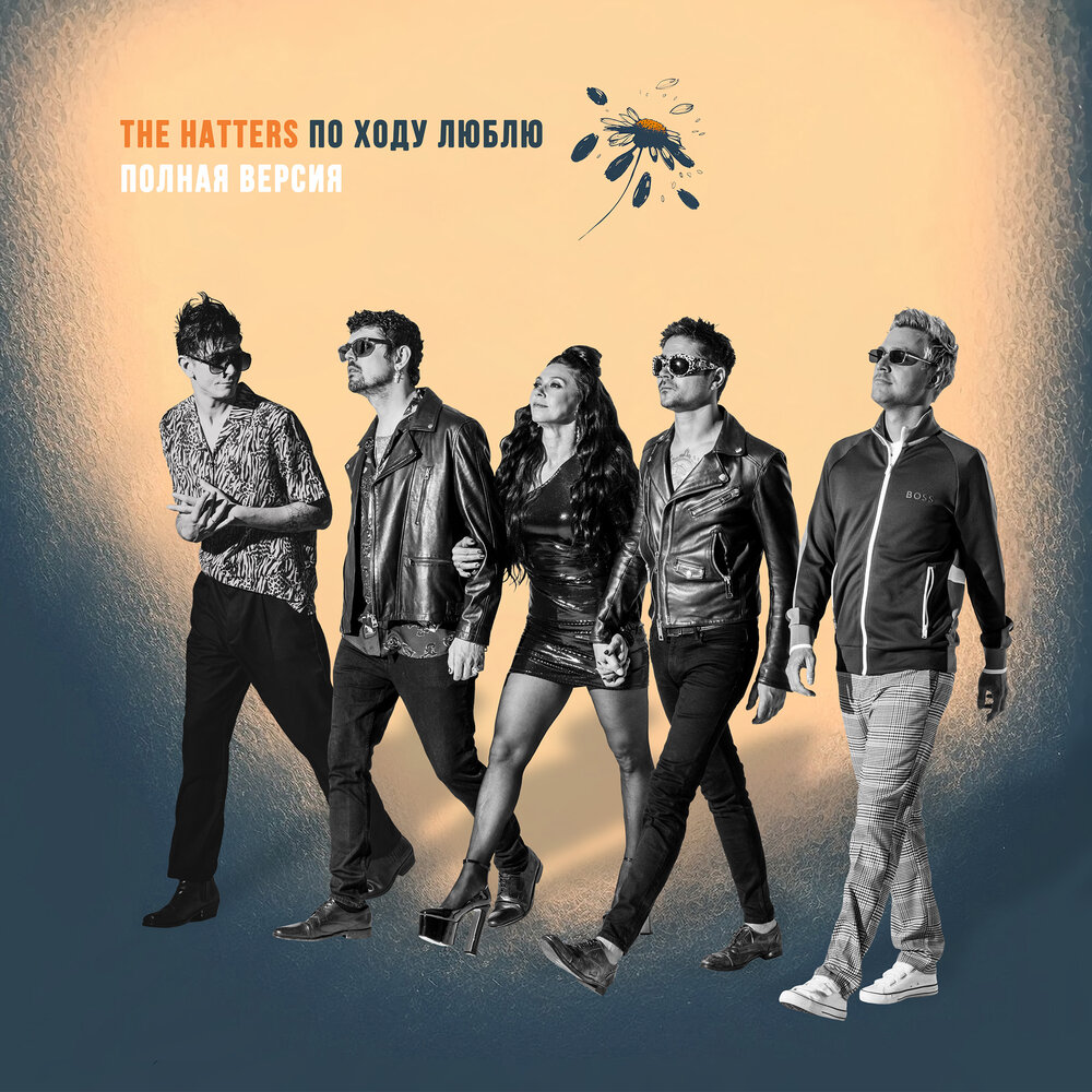 The Hatters альбом По ходу люблю слушать онлайн бесплатно на Яндекс ...