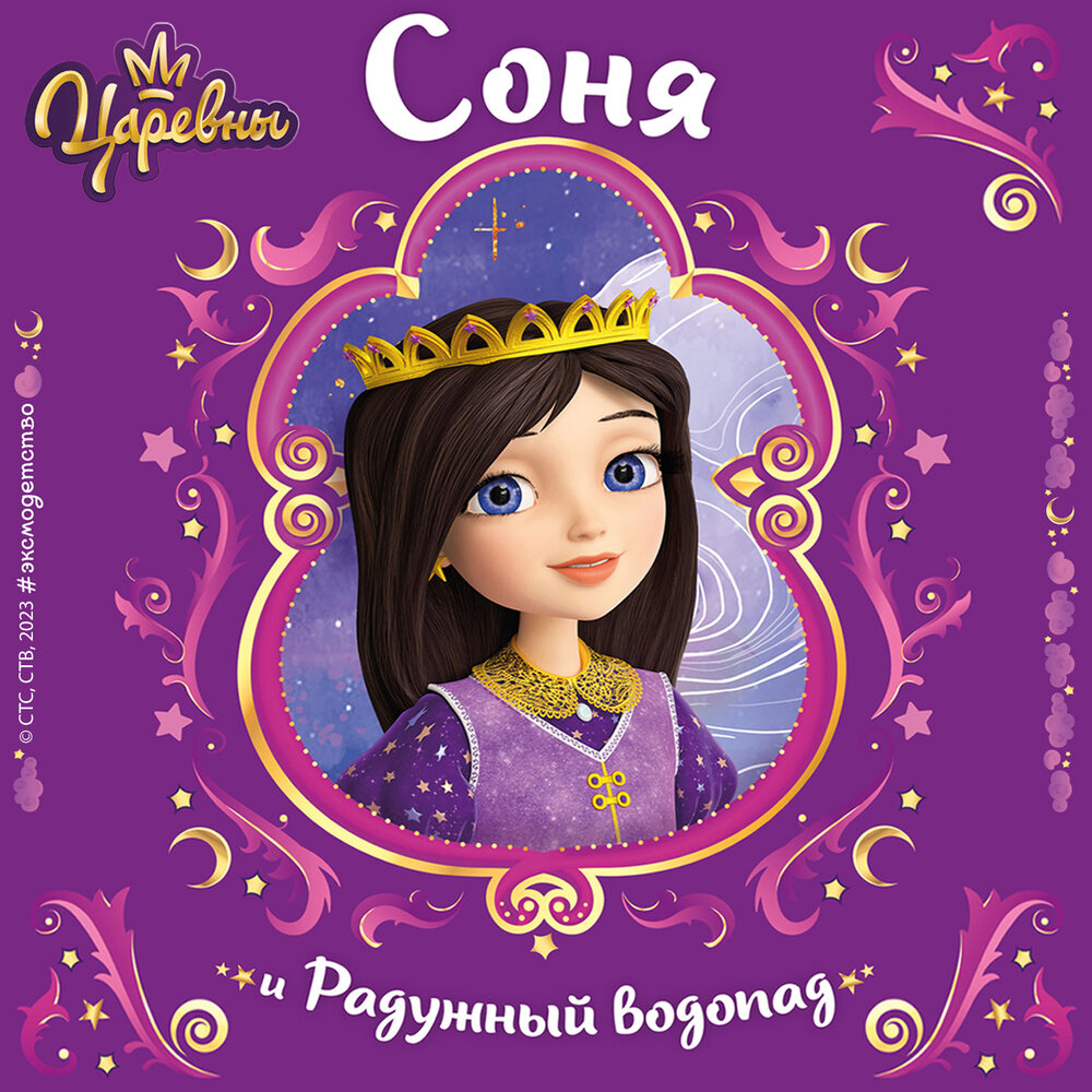 Наталья Каменских. «Царевны. Соня и Радужный водопад» — аудиокнига ...