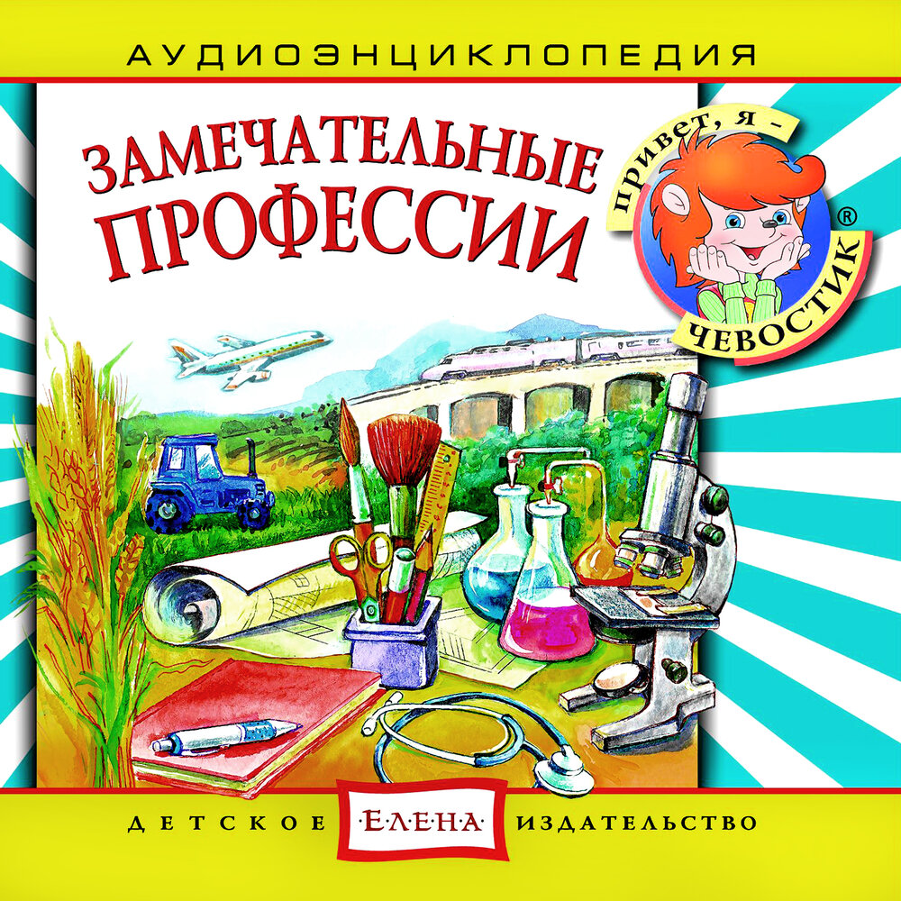 Аудиоэнциклопедия. Замечательные профессии — аудиокнига, читает ...