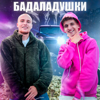 Badabum — слушать онлайн бесплатно на Яндекс Музыке в хорошем качестве