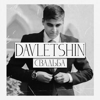 Слушать альбом Свадьба исполнителя DAVLETSHIN – 1 треков, ~ 2 мин. на МТС Музыке