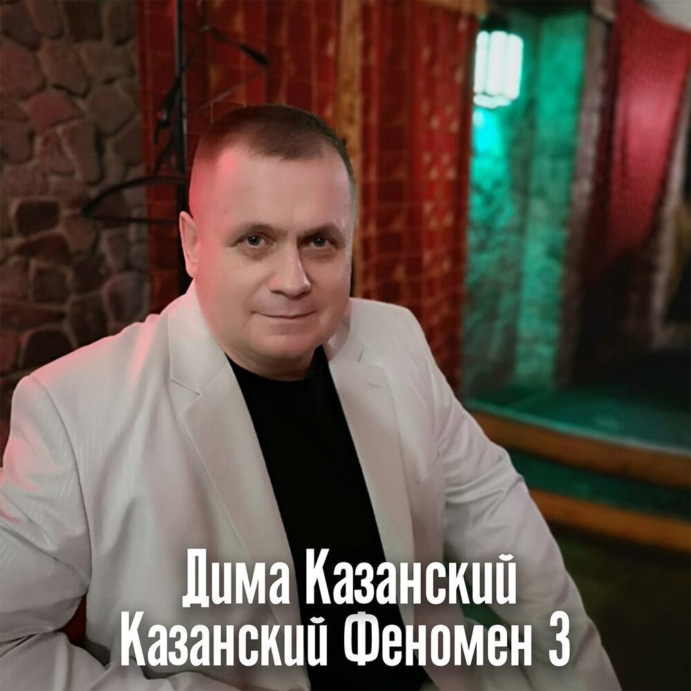 Дима Казанский альбом Казанский феномен 3 слушать онлайн бесплатно на ...
