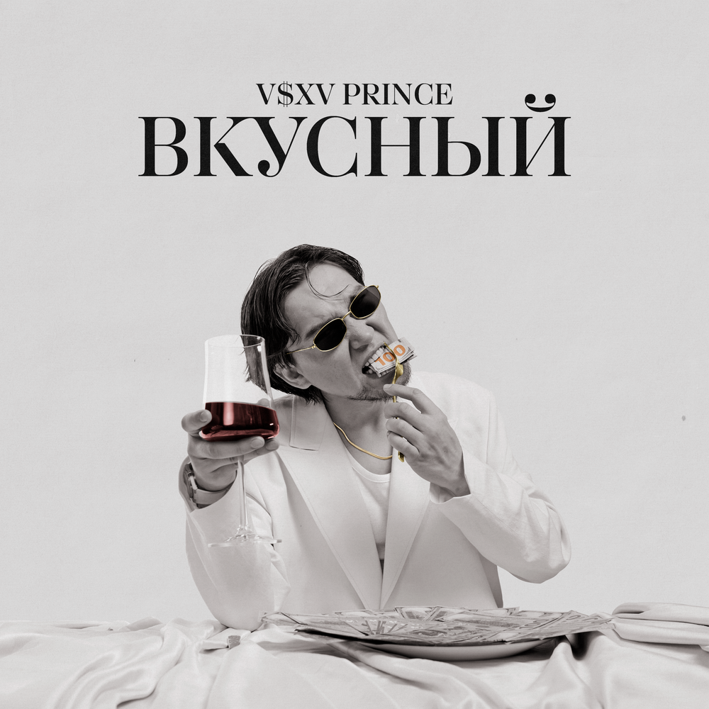 V $ X V PRiNCE альбом Вкусный слушать онлайн бесплатно на Яндекс Музыке в хорошем качестве