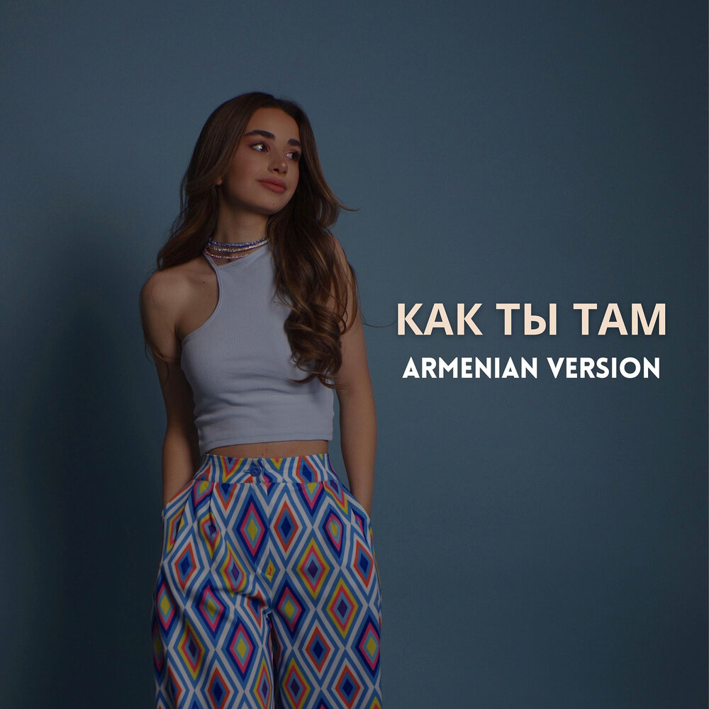 DAYANA альбом Как ты там слушать онлайн бесплатно на Яндекс Музыке в ...