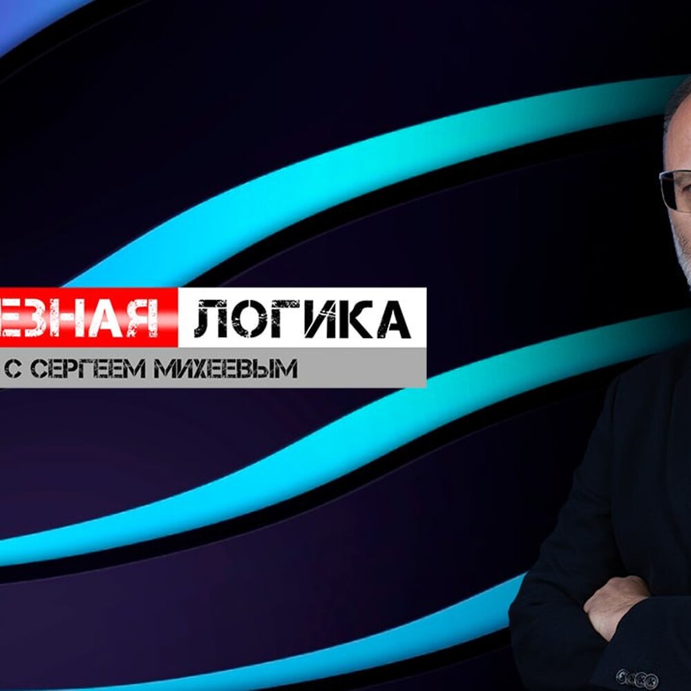 Подкаст Железная логика. Слушать все выпуски онлайн бесплатно на Яндекс ...
