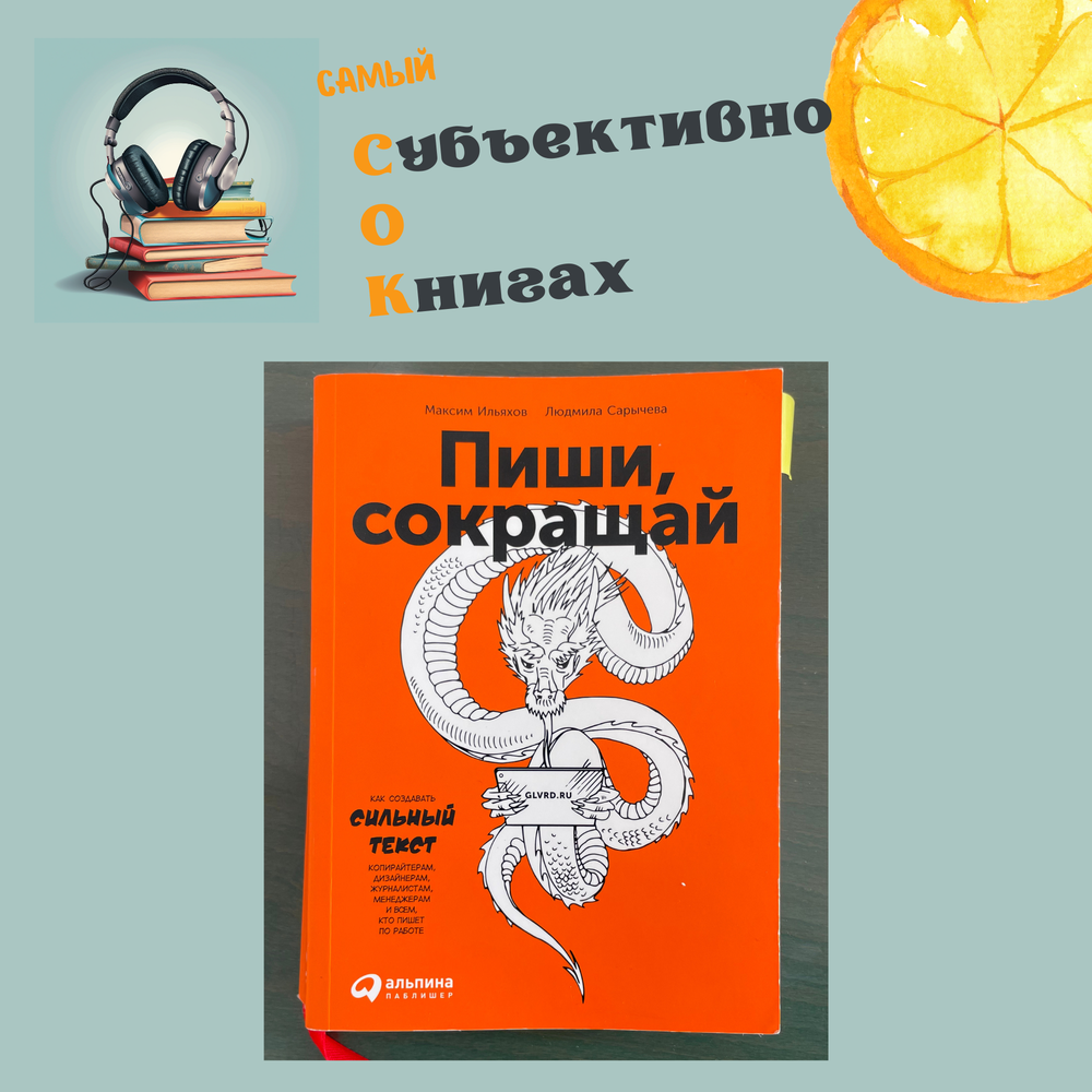 «Пиши, сокращай» Максим Ильяхов, Людмила Сарычева. Книга про текст ...