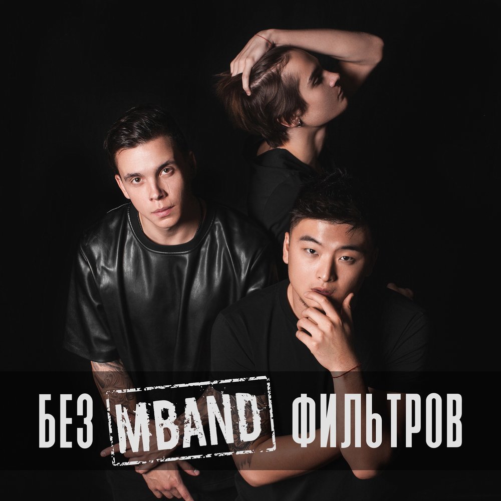 Она вернётся MBAND слушать онлайн на Яндекс Музыке