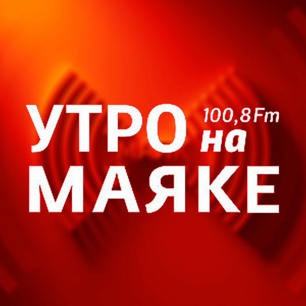 Подкаст Радио МАЯК Екатеринбург 100,8 FM «УТРО НА МАЯКЕ». Слушать все выпуски онлайн бесплатно ...