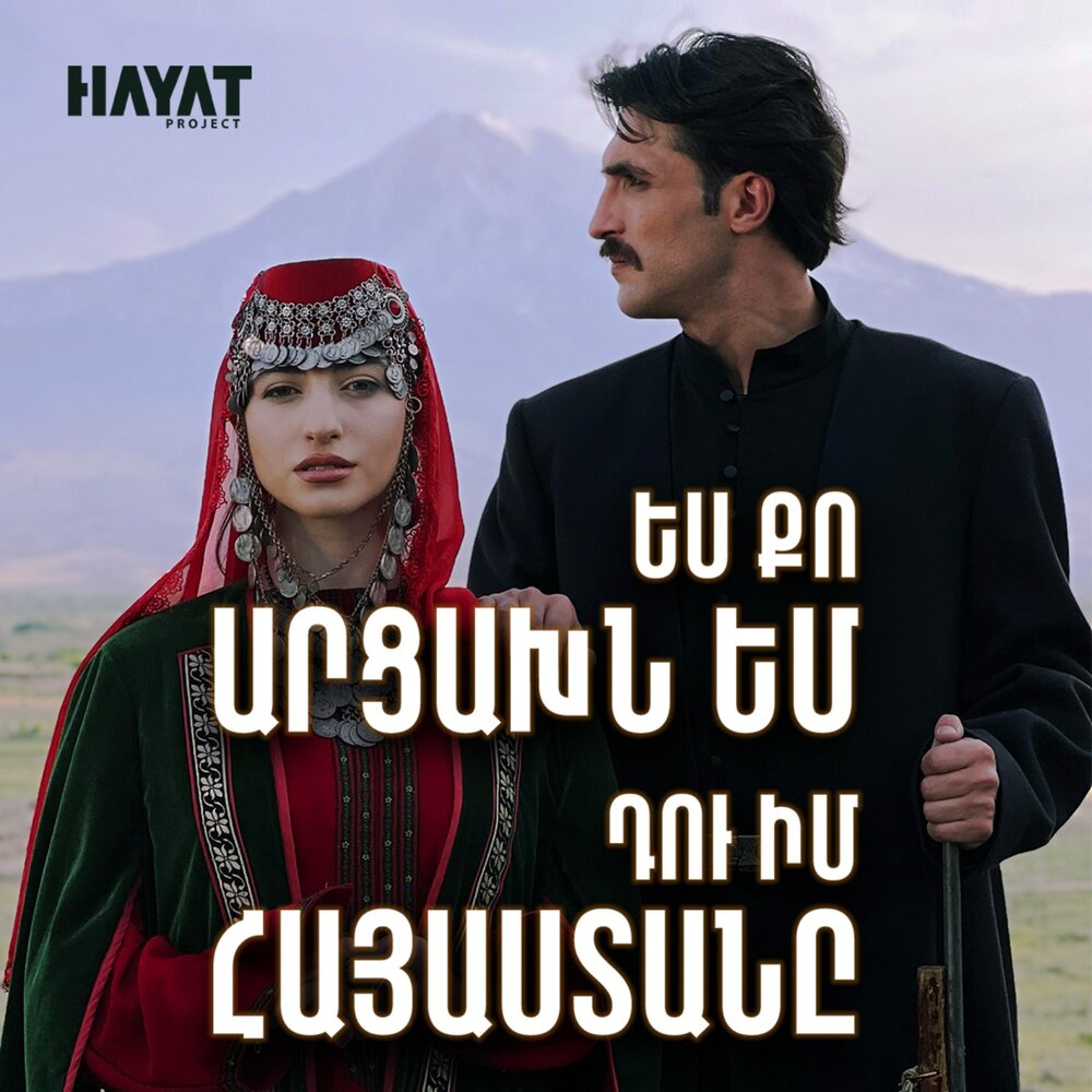 Hayat Project – слушать онлайн в хорошем качестве на МТС Музыке