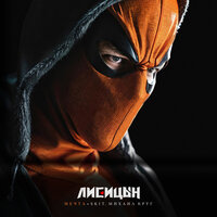 Лисицын — слушать онлайн бесплатно на Яндекс Музыке в хорошем качестве