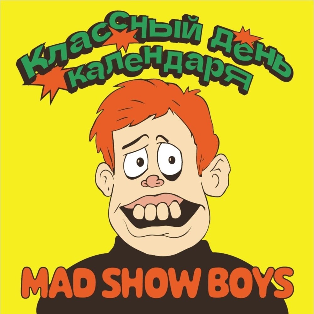 Mad Show Boys альбом Классный день календаря слушать онлайн бесплатно ...