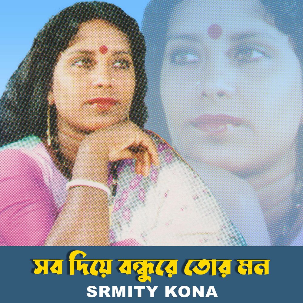 Smrity Kona альбом Sob Diye Bondhure Tor Mon слушать онлайн бесплатно на Яндекс Музыке в хорошем ...
