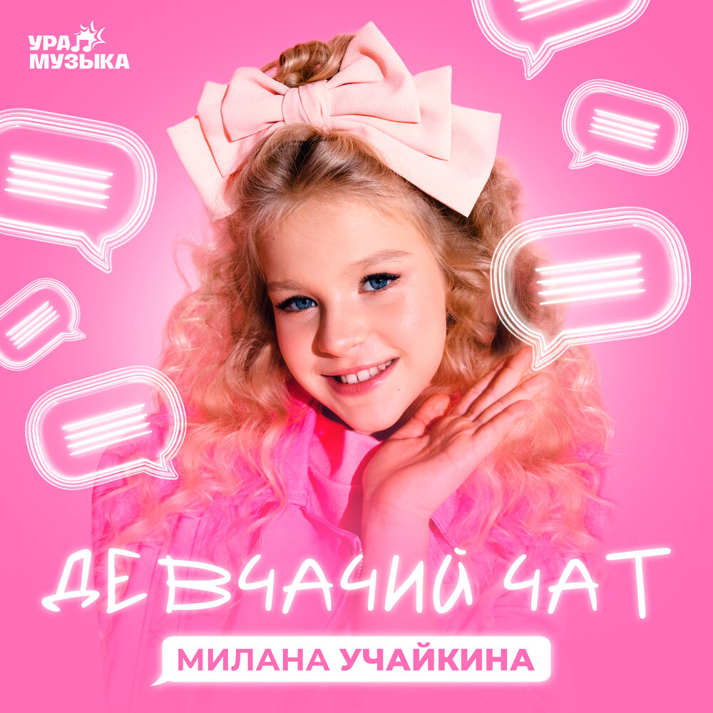 Милана Учайкина альбом Девчачий чат слушать онлайн бесплатно на Яндекс Музыке в хорошем качестве