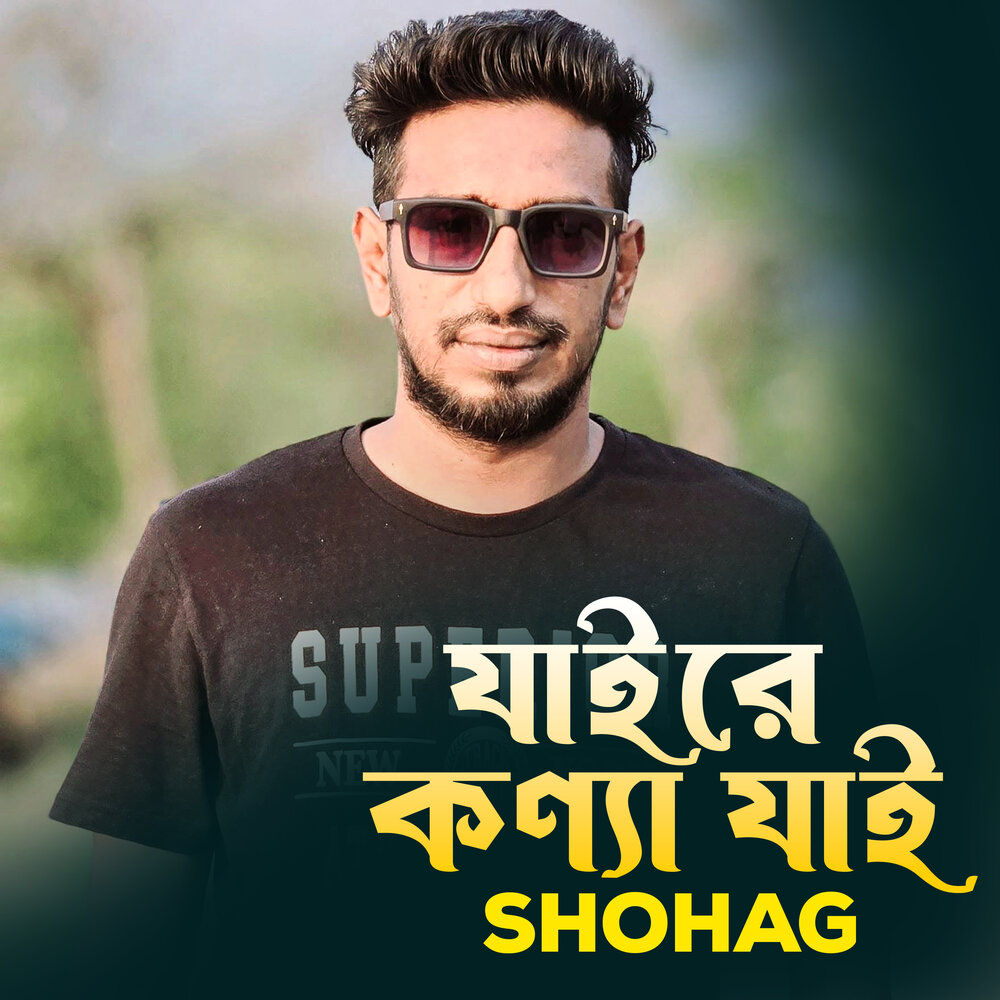 Shohag альбом Jayre Konna Jay слушать онлайн бесплатно на Яндекс Музыке в хорошем качестве