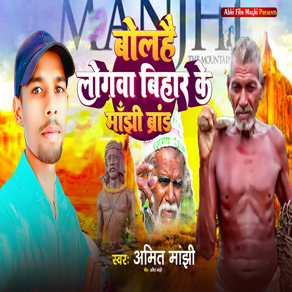 Amit Manjhi альбом Bol Hai Logwa Bihar Ke Manjhi Brand слушать онлайн бесплатно на Яндекс Музыке ...