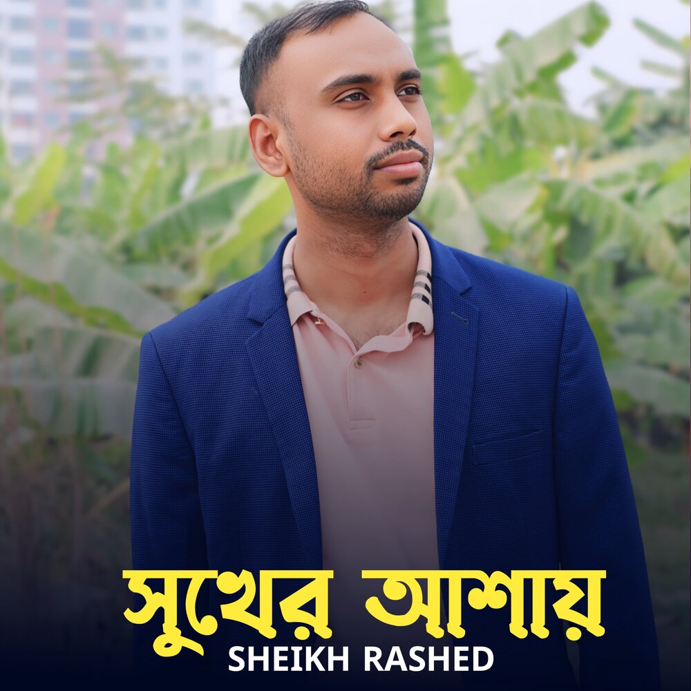 Sheikh Rashed альбом Sukher Ashay слушать онлайн бесплатно на Яндекс Музыке в хорошем качестве