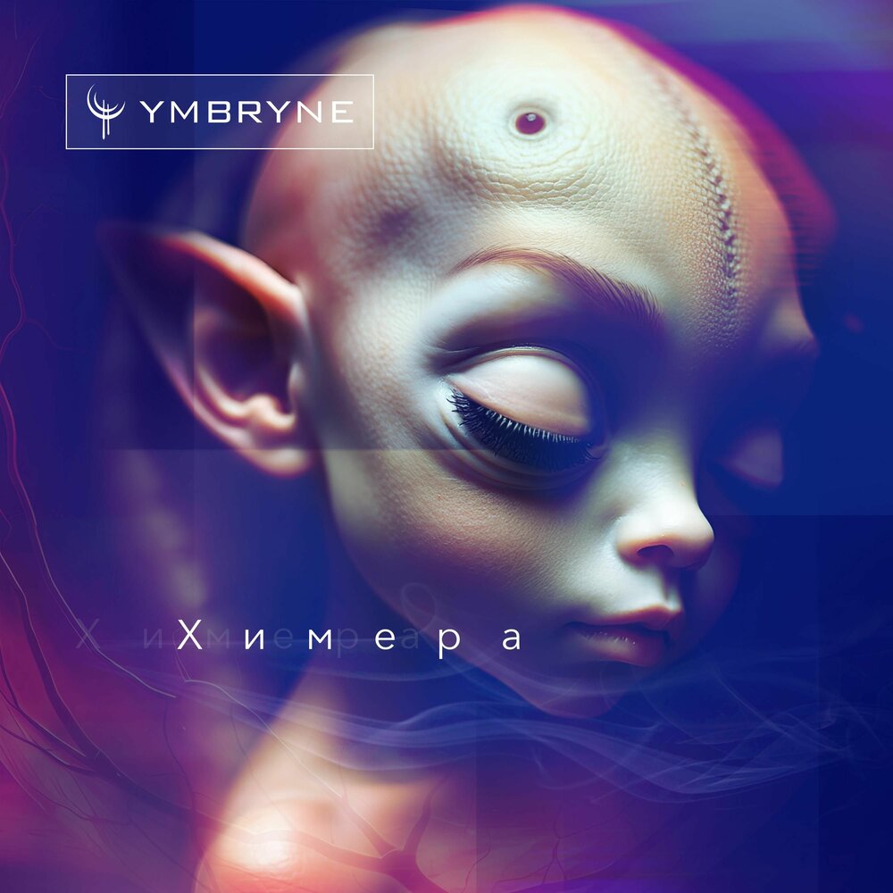 YMBRYNE альбом Химера слушать онлайн бесплатно на Яндекс Музыке в ...