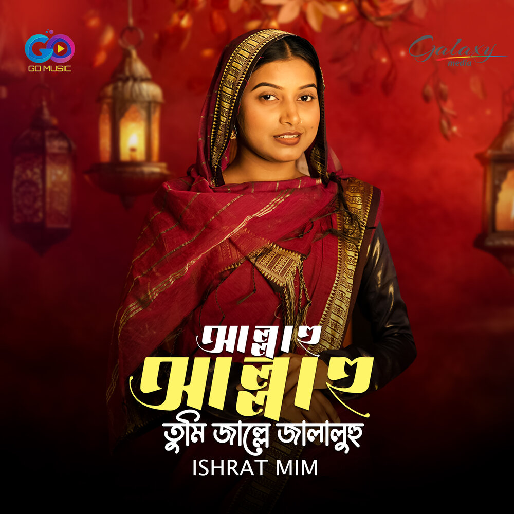 Israt Mim альбом Allahu Allahu Tumi Jalle Jalalu слушать онлайн бесплатно на Яндекс Музыке в ...