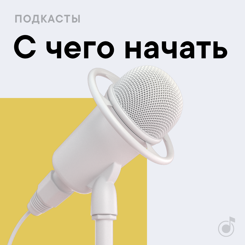 Подкаст Подкасты с чего начать Слушать все выпуски онлайн бесплатно