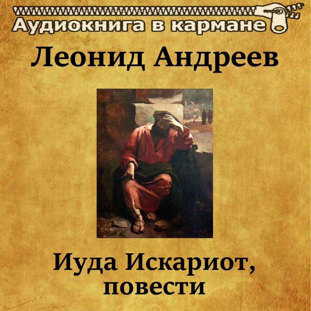 Леонид Андреев — «Иуда Искариот, повести» — аудиокнига, читает ...