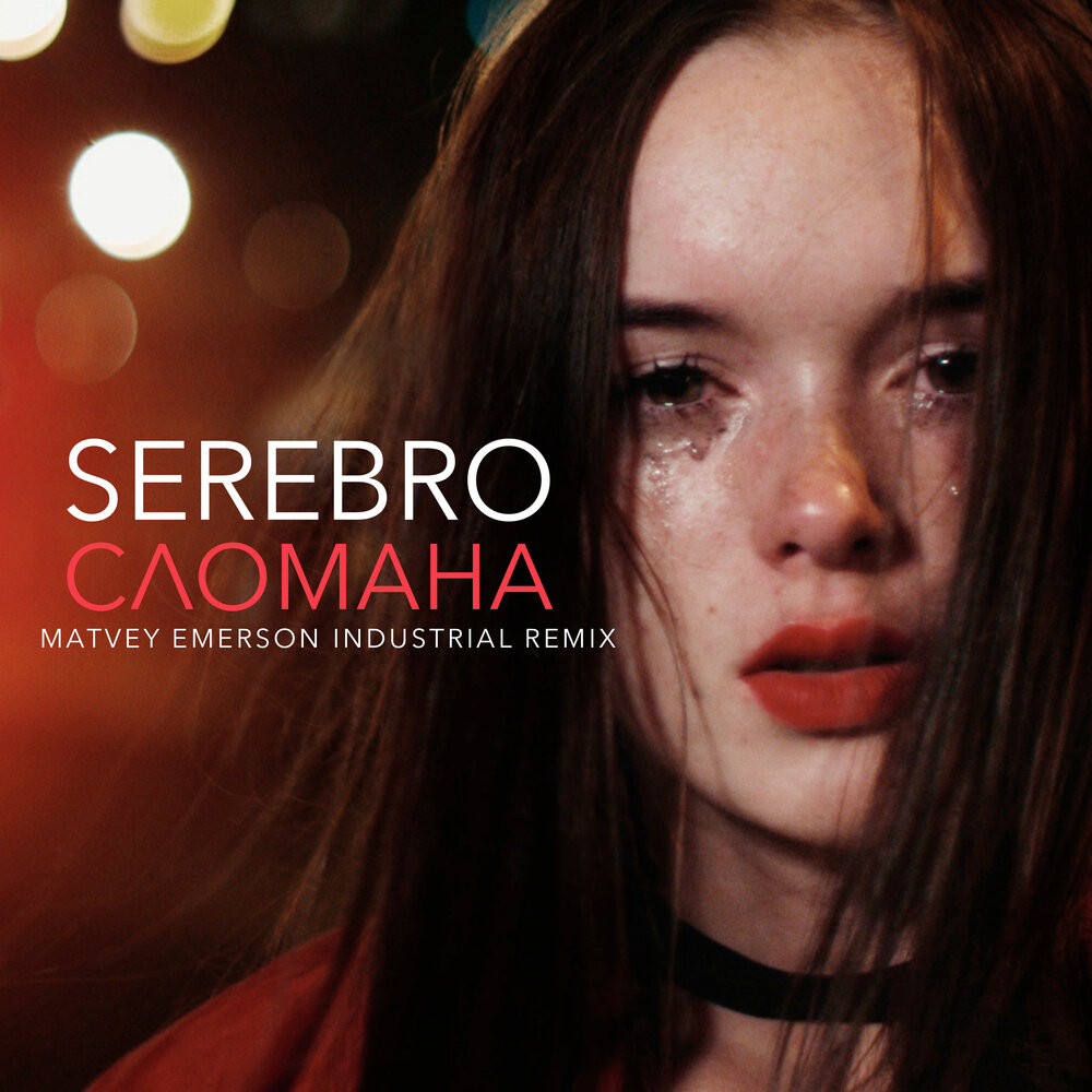 SEREBRO альбом Сломана слушать онлайн бесплатно на Яндекс Музыке в ...
