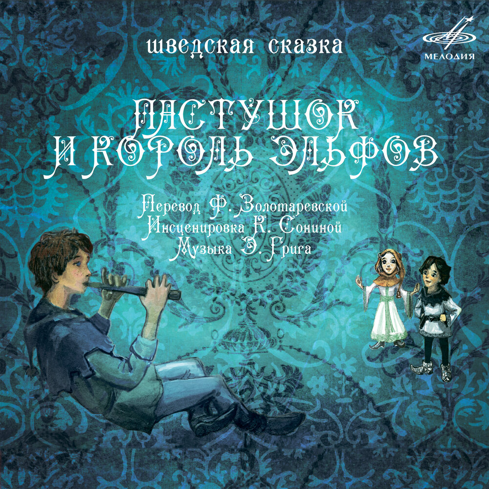 Пастушок и король эльфов — аудиокнига. Слушать книгу онлайн на Яндекс ...