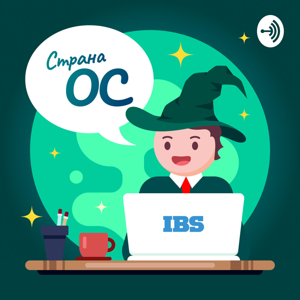 Подкаст Страна ОС. Слушать все выпуски онлайн бесплатно на Яндекс Музыке