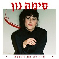 מורידה את הכפפה - слушать песню онлайн исполнителя Sima Noon на МТС ...
