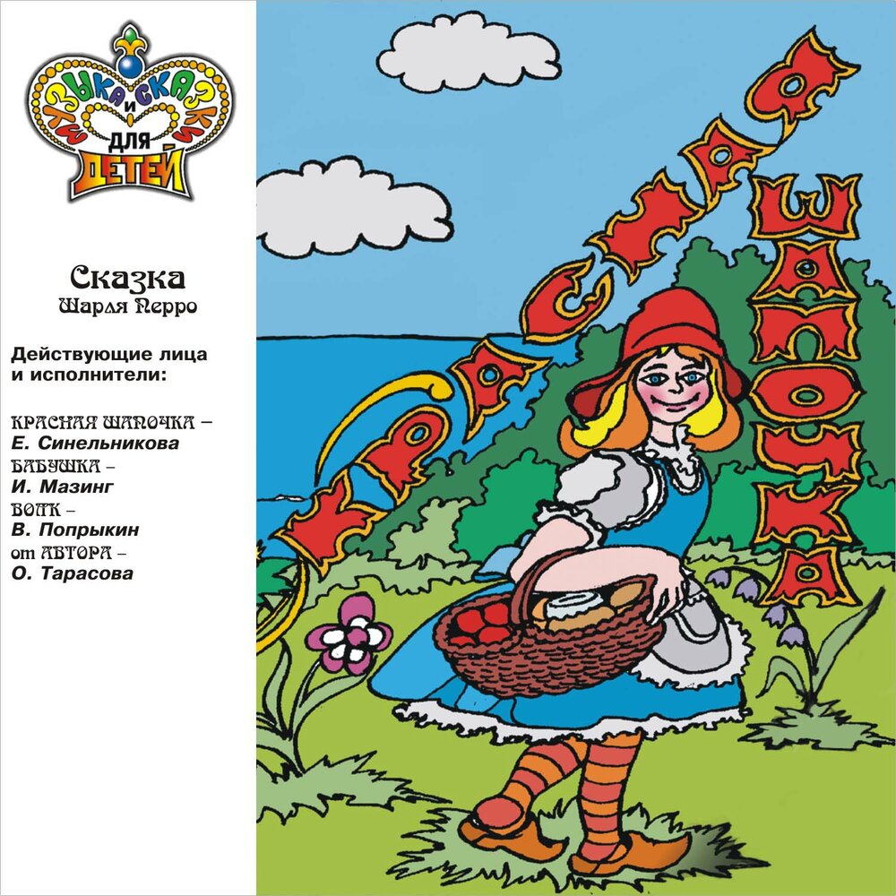 Красная шапочка — аудиокнига, читает: Ева Синельникова, Ирина Мазинг ...