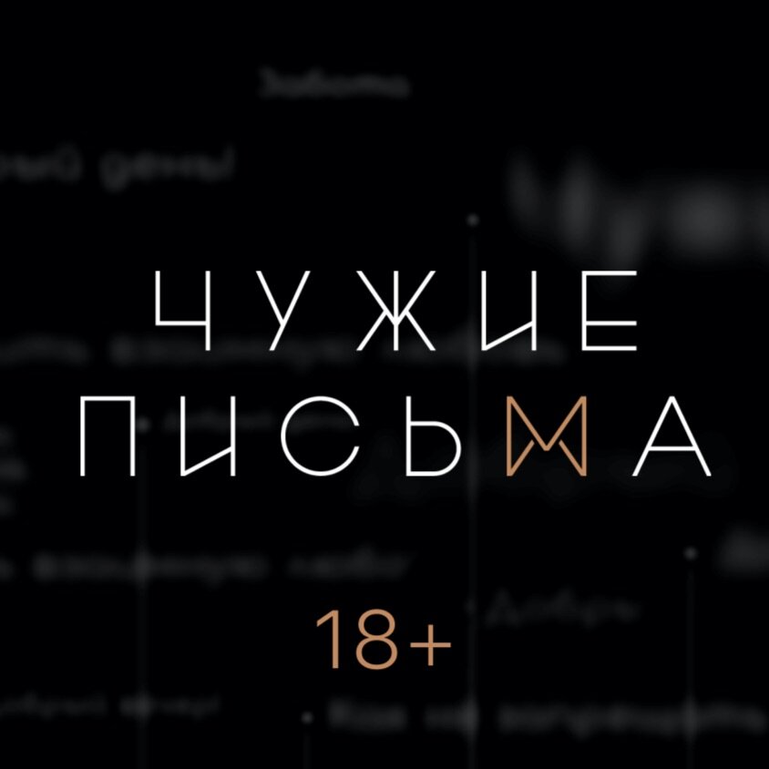 Подкаст Чужие письма Слушать все выпуски онлайн бесплатно на Яндекс Музыке