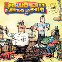 Альбом Приключения капитана Врунгеля (сборник) слушать онлайн на МТС ...
