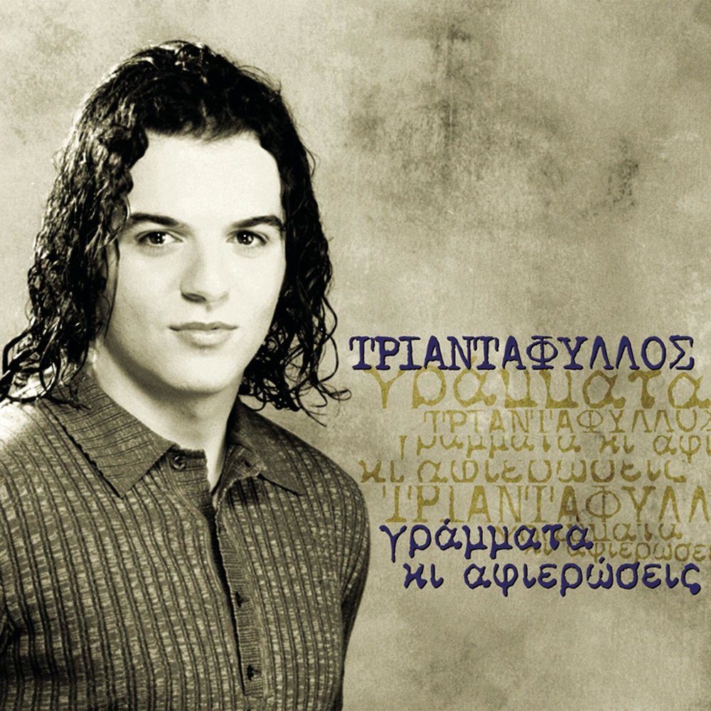 Triantafillos — слушать онлайн на Яндекс.Музыке
