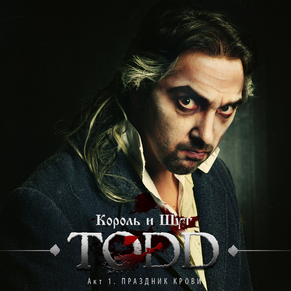 Король и Шут альбом TODD. Акт I. Праздник крови слушать онлайн ...