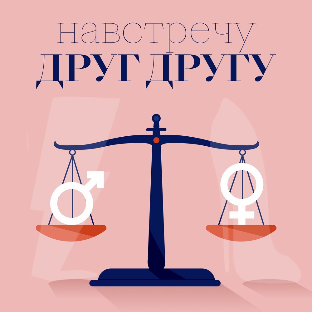 Подкаст Навстречу друг другу. Слушать все выпуски онлайн бесплатно на ...