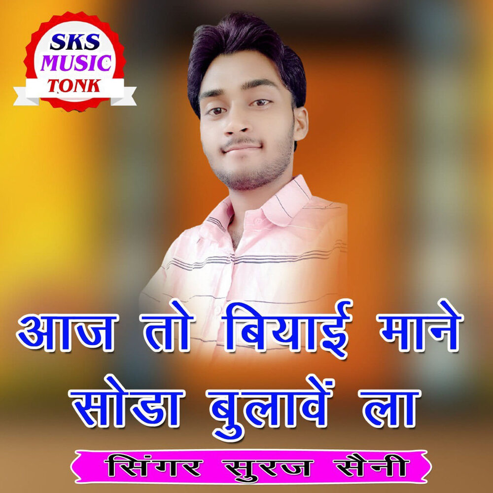 Suraj saini альбом Aaj to Biyai Mane Soda Bulave La слушать онлайн ...