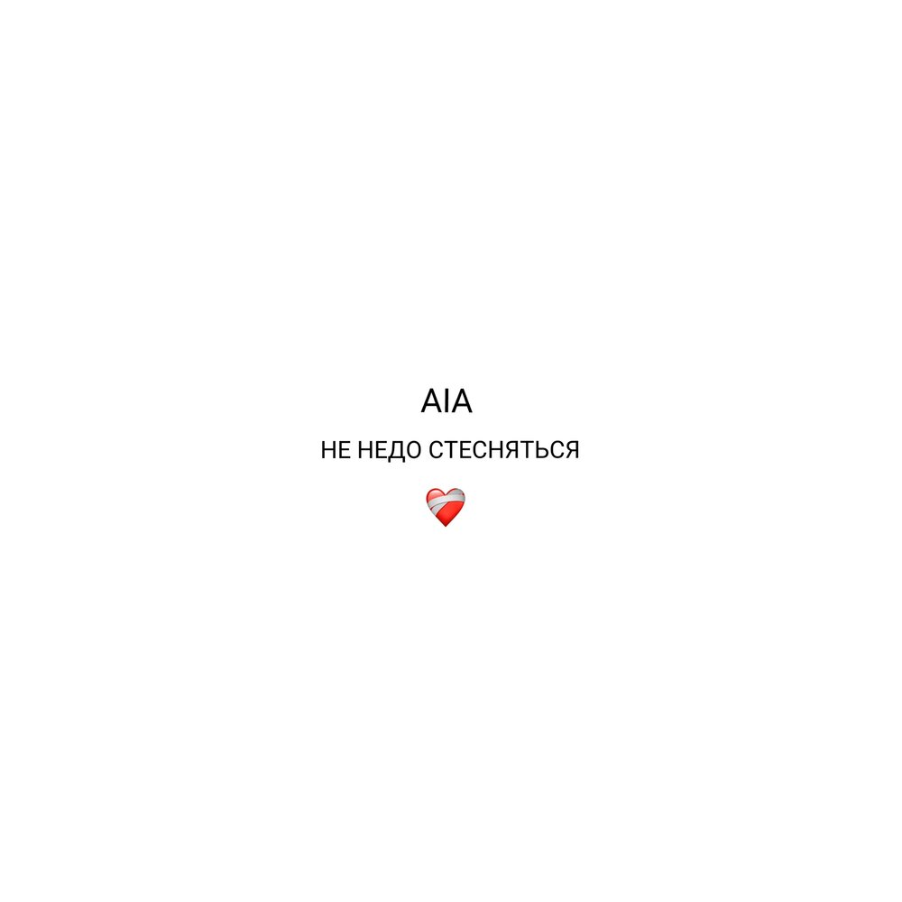 Aia альбом НЕ НАДО СТЕСНЯТЬСЯ слушать онлайн бесплатно на Яндекс Музыке