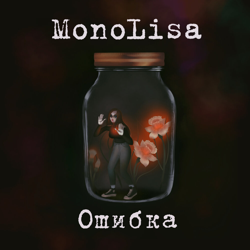 MonoLisa — слушать онлайн бесплатно на Яндекс Музыке в хорошем качестве