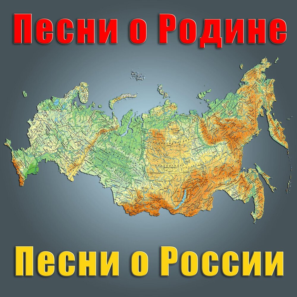 С чего начинается Родина слушать онлайн на Яндекс Музыке