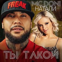 DONI, Натали - Ты такой слушать песню онлайн на МТС Музыке - 3:25 мин.