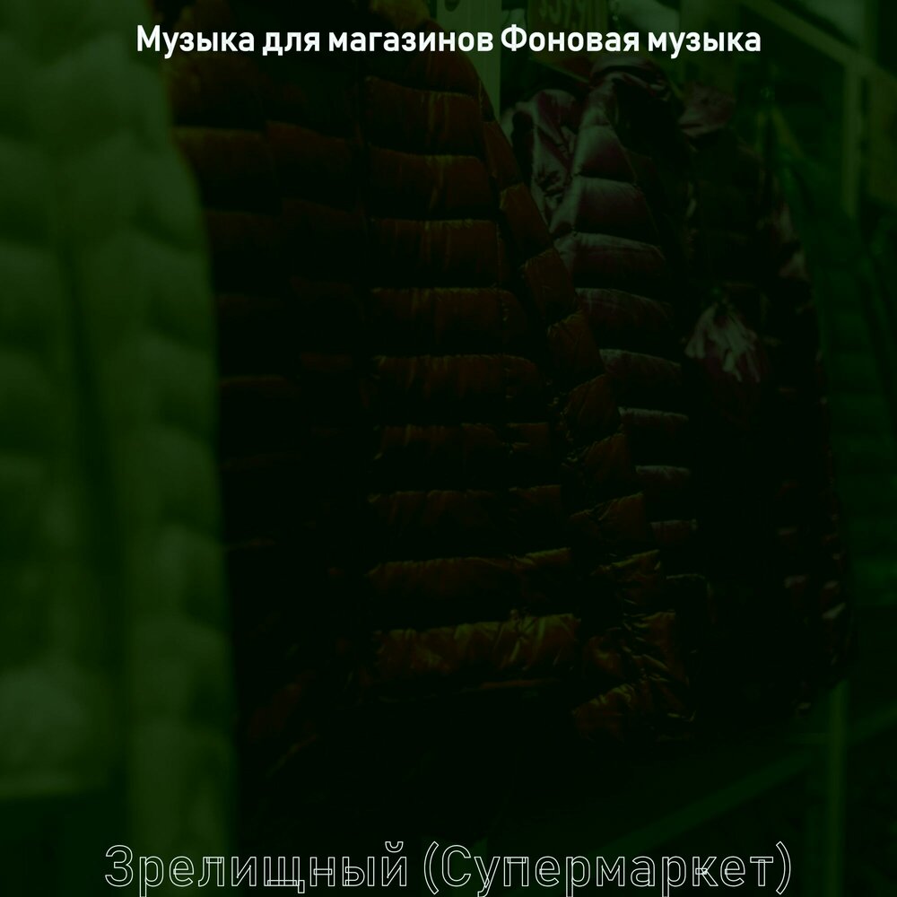 Музыка для магазинов Фоновая музыка альбом Зрелищный Супермаркет