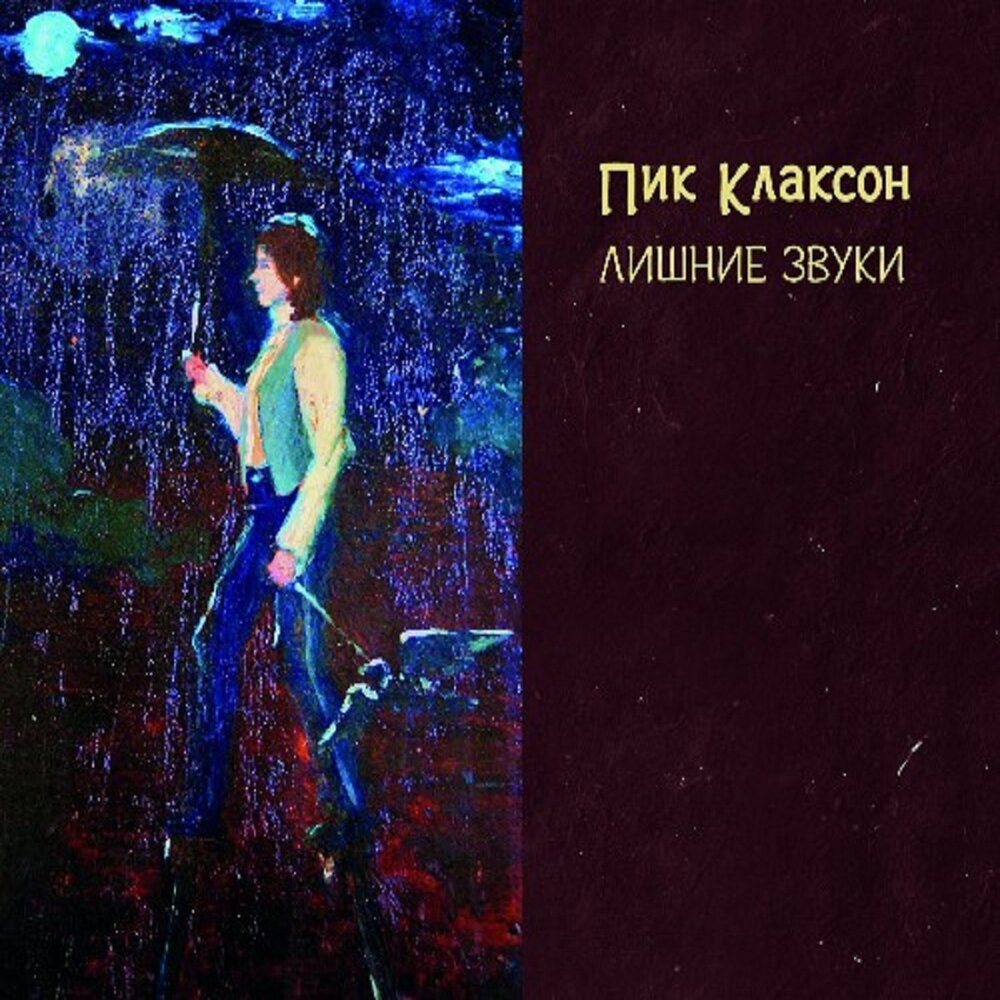 Пик Клаксон альбом Лишние звуки слушать онлайн бесплатно на Яндекс