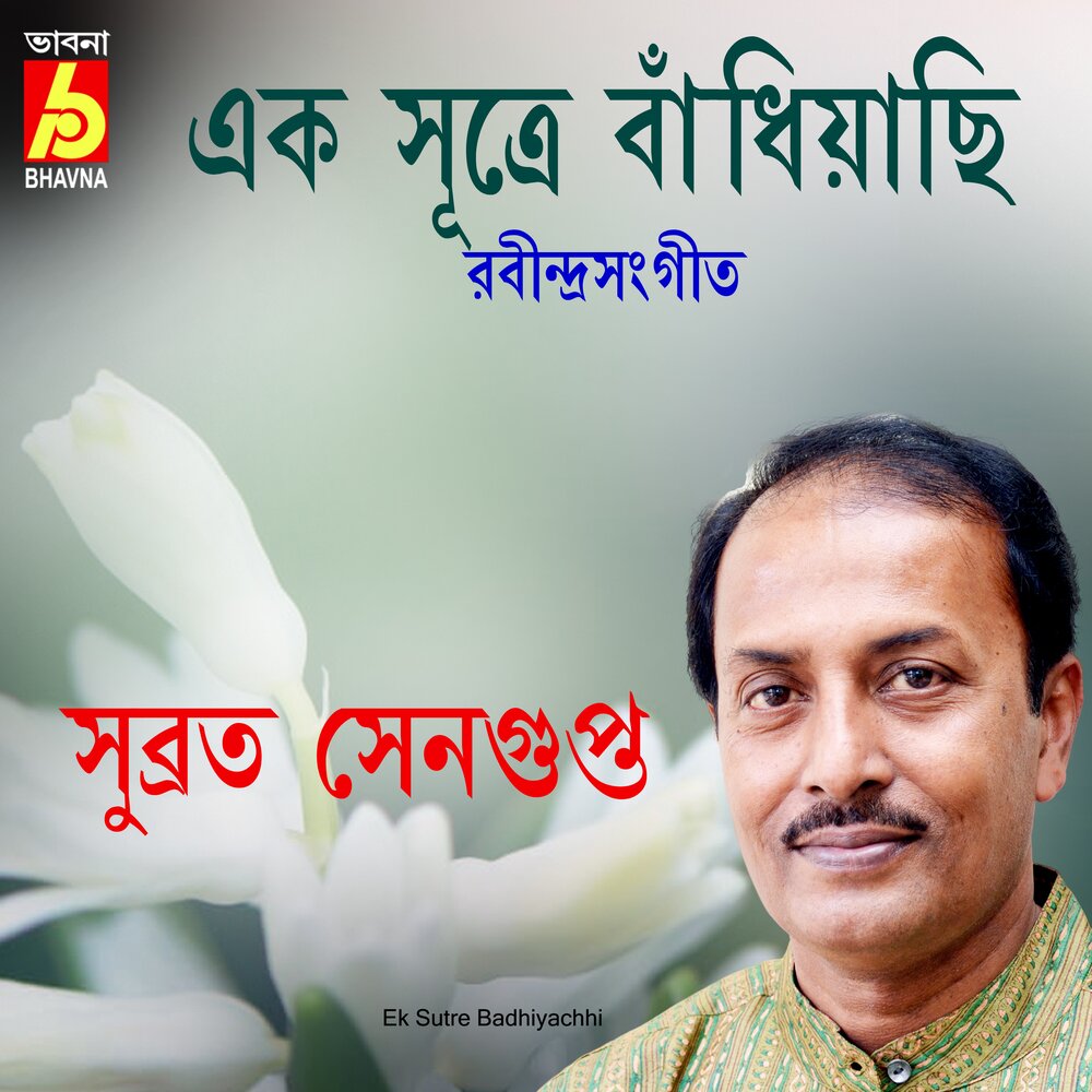 Subrata Sengupta альбом Ek Sutre Badhiyachhi слушать онлайн бесплатно на Яндекс Музыке в хорошем ...