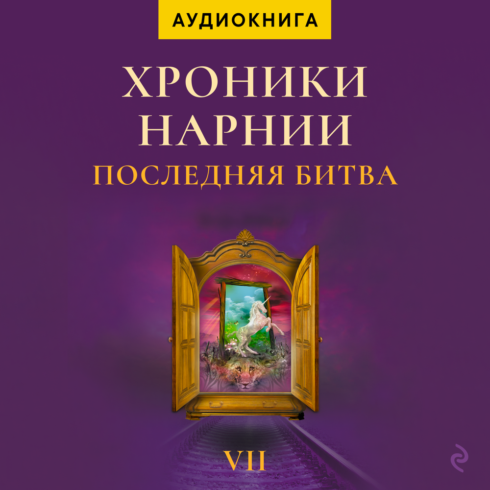 К. С. Льюис. «Последняя битва. Хроники Нарнии» — аудиокнига, читает ...