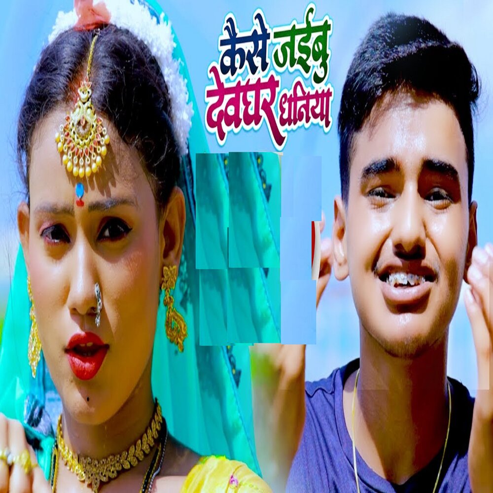 Aman Raj, ANTRA SINGH PRIYANKA альбом Kaise Jaibu Devghar Dhaniya ...